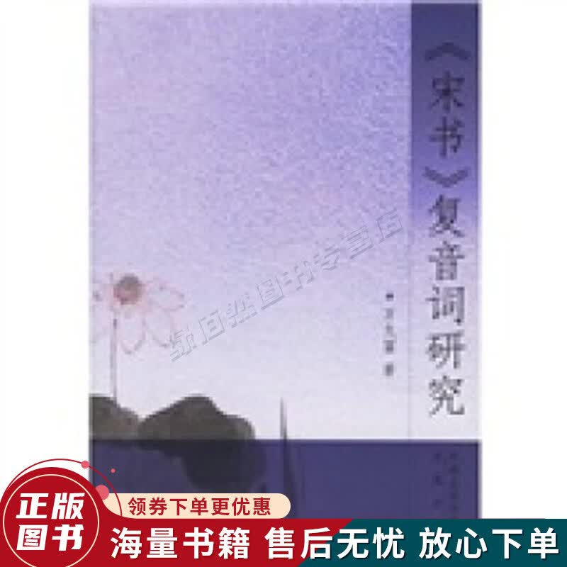 宋书复音词研究
