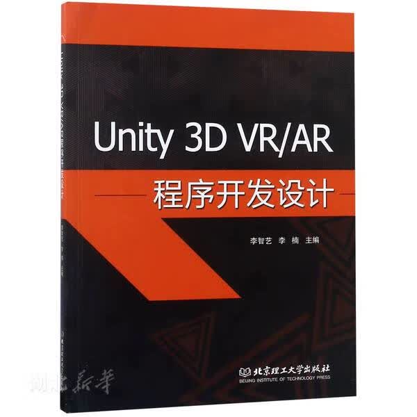 Unity 3D VR/AR程序开发设计 编者:李智艺;李楠
