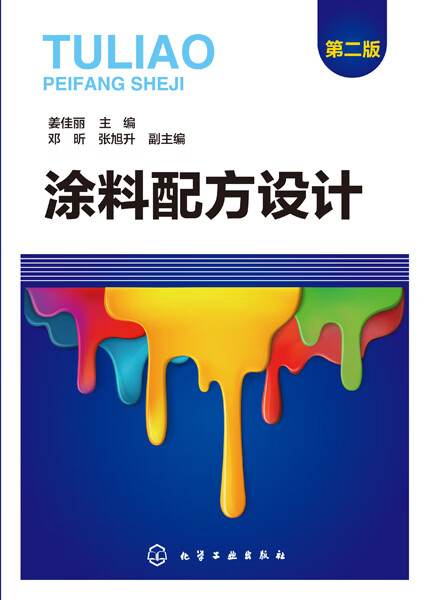 涂料配方设计（第二版） 姜佳丽 主编