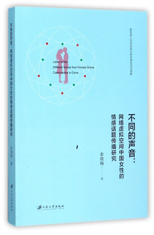 不同的声音--网络虚拟空间中国女性的情感话题传播研究