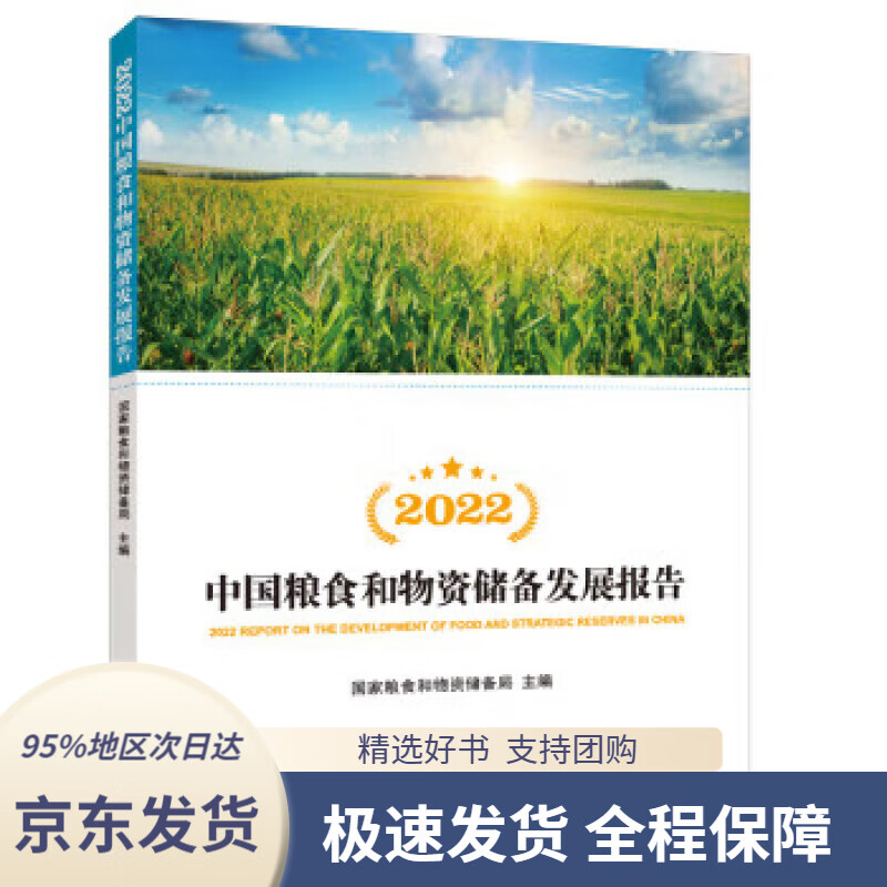【 京东配送 支持团购】2022中国粮食和物资储备发展报告