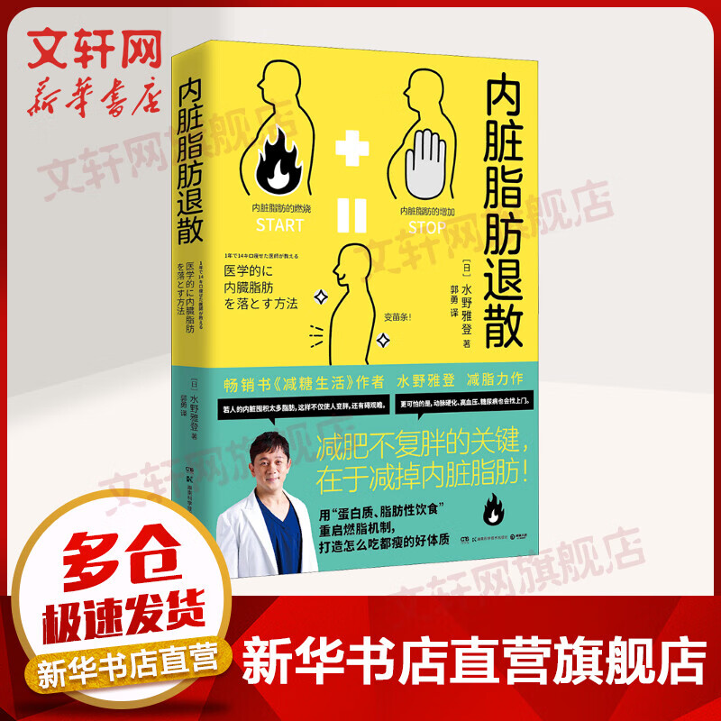 内脏脂肪退散 水野雅登 继减糖生活 新书 减肥不复胖关键在于减掉内脏脂肪 图书