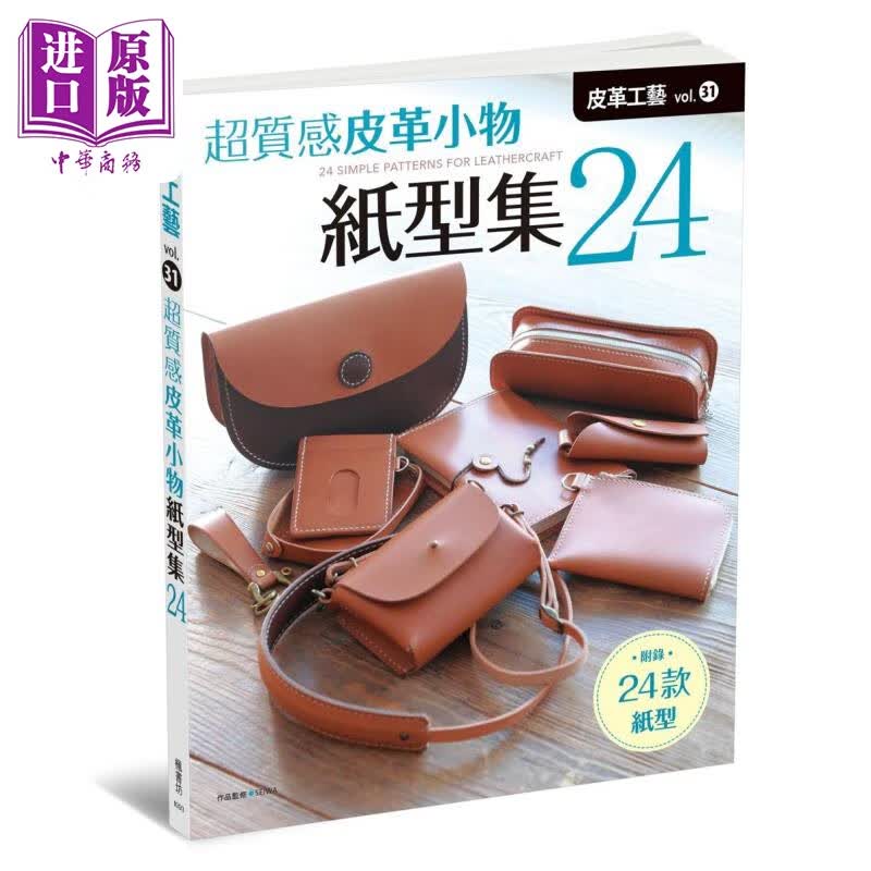 皮革工艺vol31 超质感皮革小物纸型集24 港台艺术原版 高桥矩彦 枫书坊出版