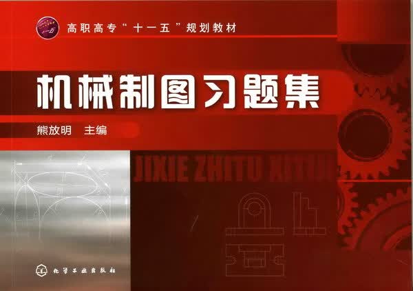 机械制图习题集 熊放明 主编