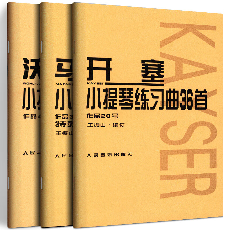 【套装3册】马扎斯小提琴练习曲作品36+开塞小提琴练习曲36首作品20号+沃尔法特小提琴练习曲60 小提琴练习曲谱