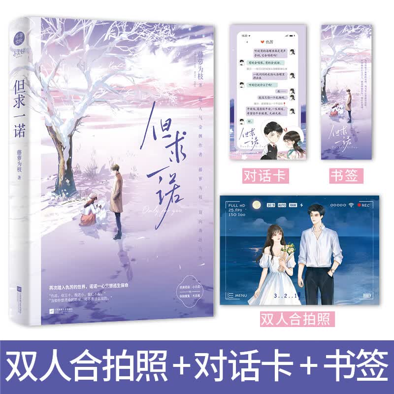 《但求一诺》 超高人气畅销作者 藤萝为枝 绝美柔弱小白花 × 执拗魔鬼大总裁