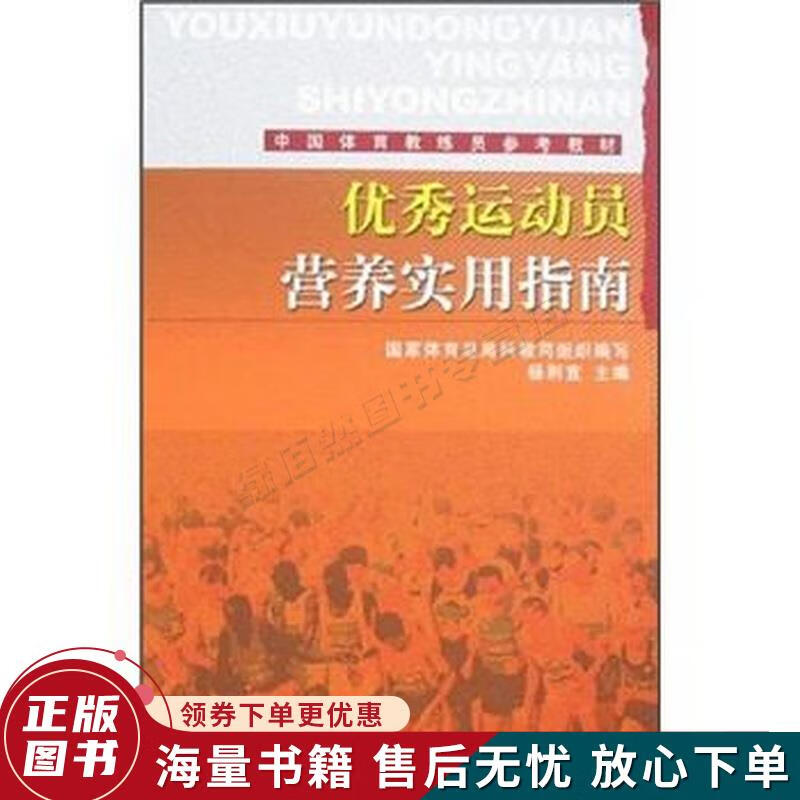 优秀运动员营养实用指南