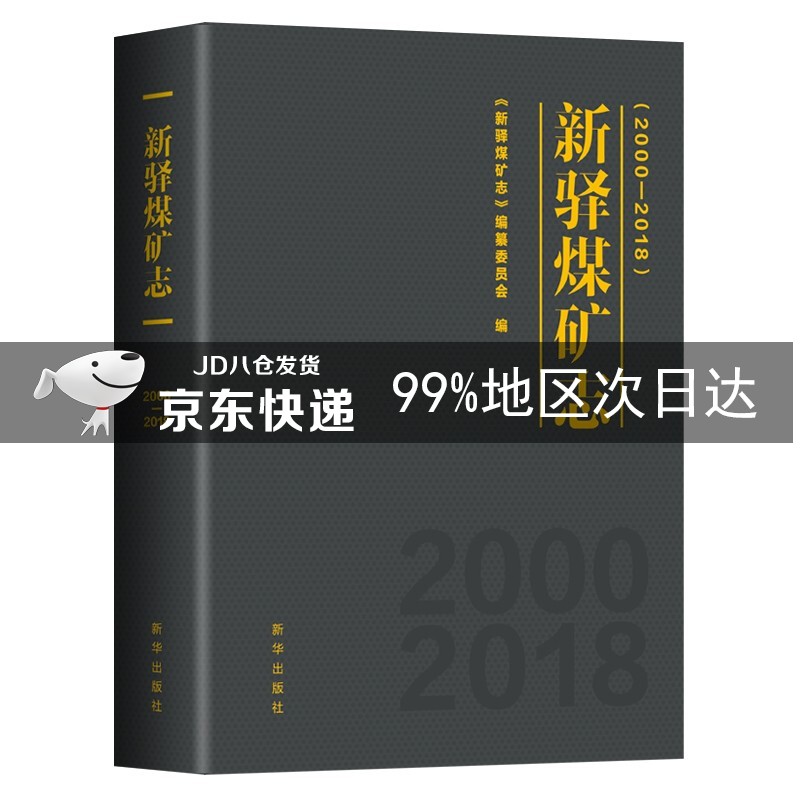 新驿煤矿志：2000-2018
