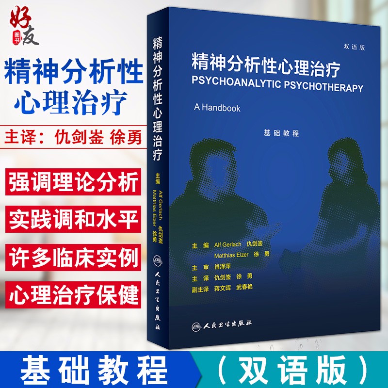 精神分析性心理治疗 双语版 仇剑崟 徐勇主译 人民卫生出版社9787117250436