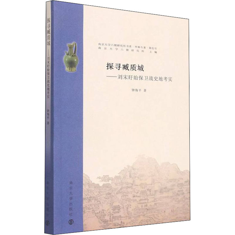 探寻臧质城——刘宋盱眙保卫战史地考实 钟海平 书籍