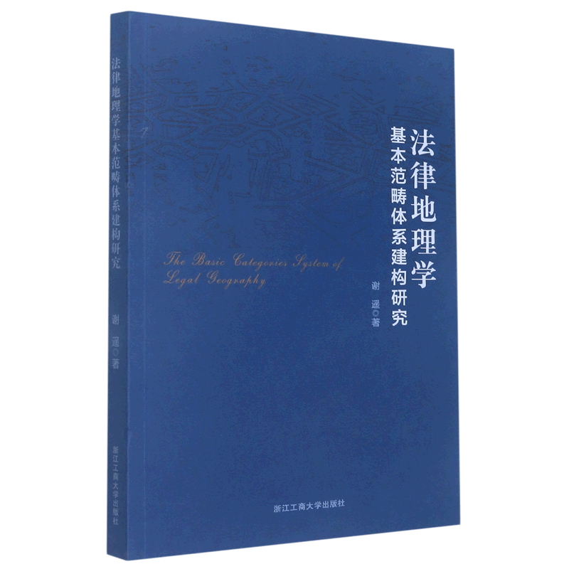 法律地理学基本范畴体系建构研究