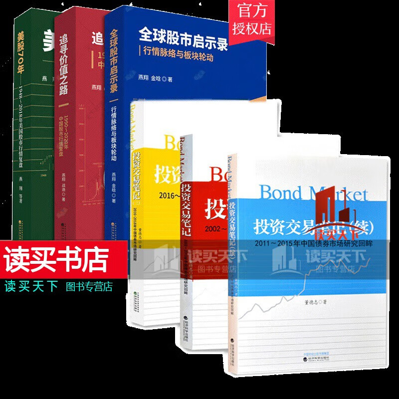 全球股市启示录+追寻价值之路+美股70年燕翔三部曲+2021年中国公募基金研究报告+2021年中国私募基金研究报告+投资交易笔记全3册Y 书籍 预售 燕翔三部曲+投资交易笔记3册套装6册