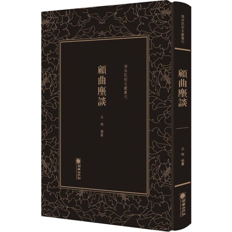 顾曲麈谈