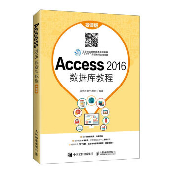 Access 2016数据库教程