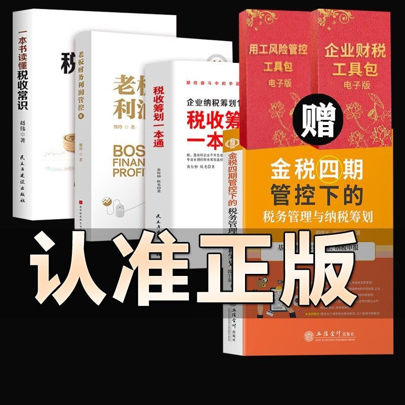 金税四期管控下的税务稽查风险防范应对策略+税收筹划一本通 4册税收书+财税+用工风险工具包