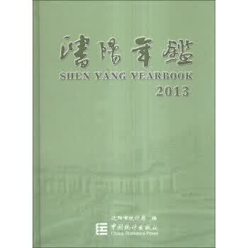 沈阳年鉴 沈阳市统计局