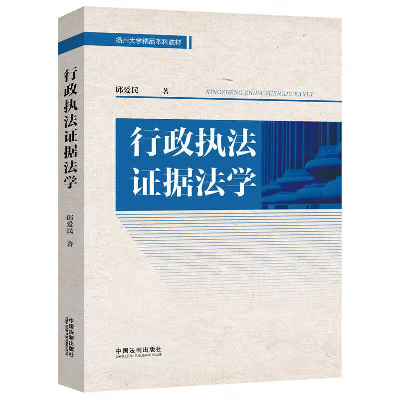 全新 行政执法证据法学