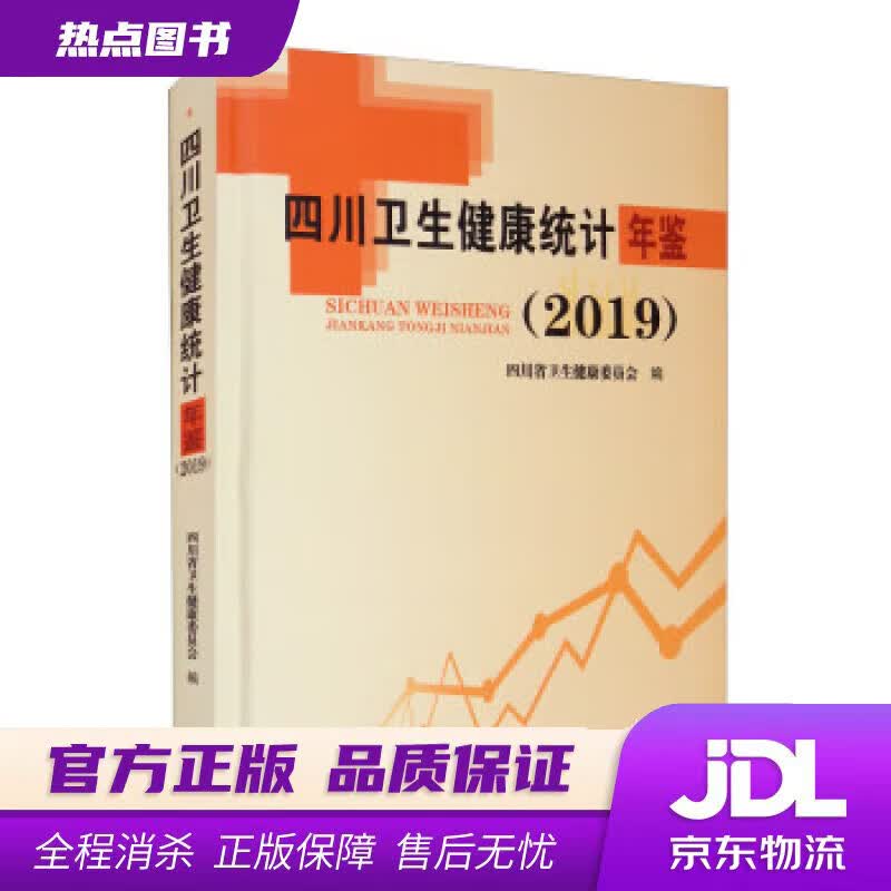 四川卫生健康统计年鉴 四川省卫生健康委员会 编 西南交通大学出版社