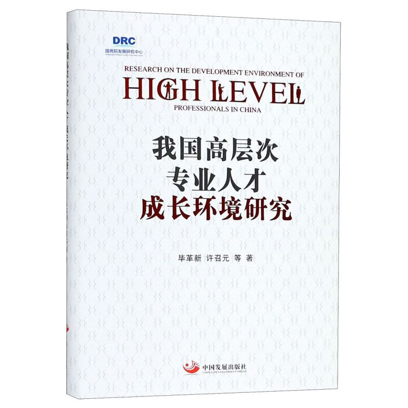 我国高层次专业人才成长环境研究(精)