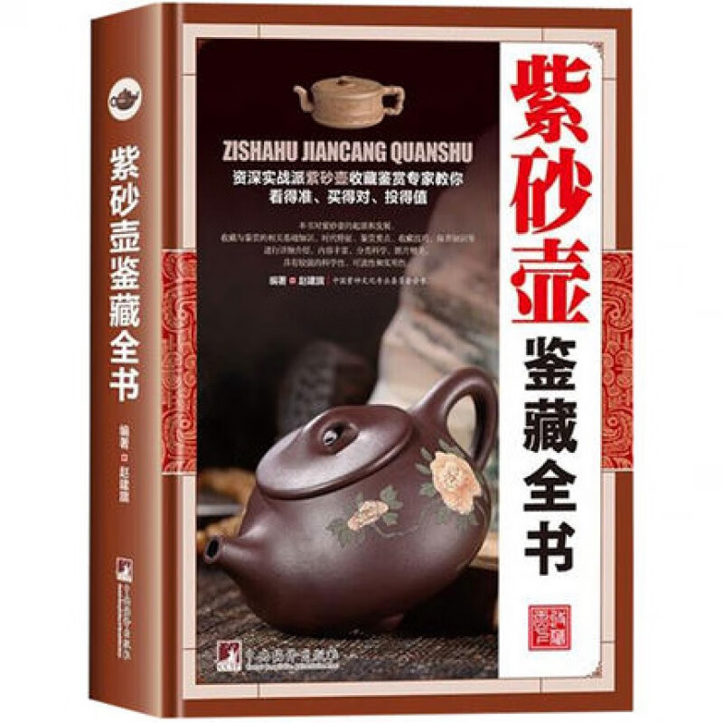 紫砂壶鉴藏全书 紫砂壶百科全书 文玩鉴赏古董收藏书籍 紫砂壶收藏把玩书籍 紫砂壶书籍鉴赏 紫砂壶收藏