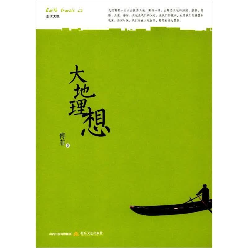 大地理想 傅菲【书】