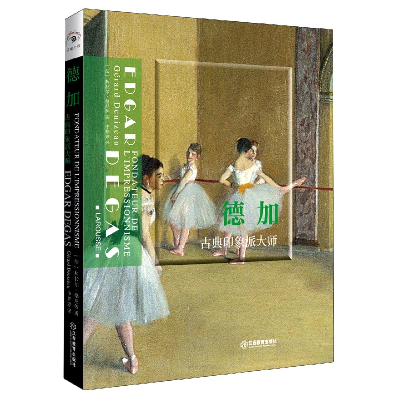 德加(古典印象派大师)