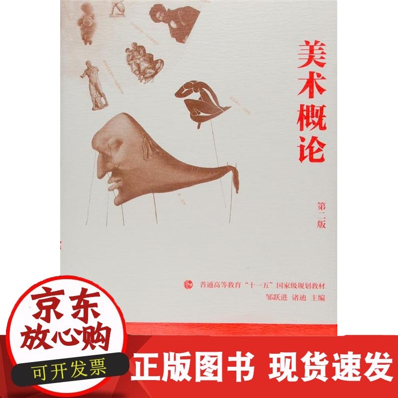 美术概论（第二版） 邹跃进 诸迪