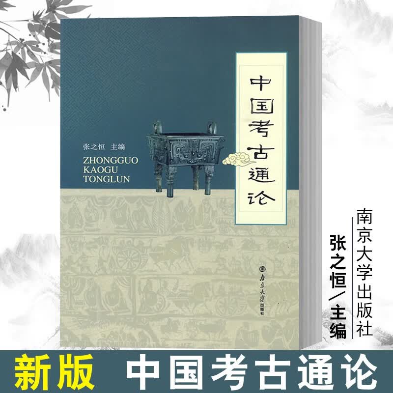 中国考古通论 张之恒 考古学金石学 考古调查田野调查考古发掘人文科学 中国考古学通论 大学教材书籍 考研用书