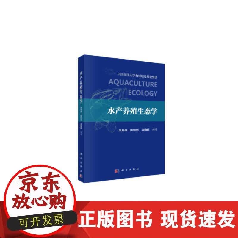 【现货】水产养殖生态学