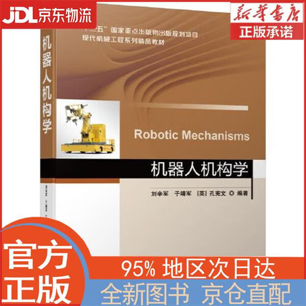 【全新畅销书籍】机器人机构学