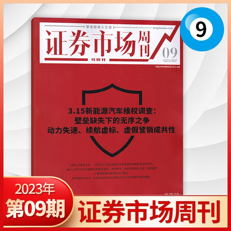 证券市场周刊杂志 【新】2023年 第30期