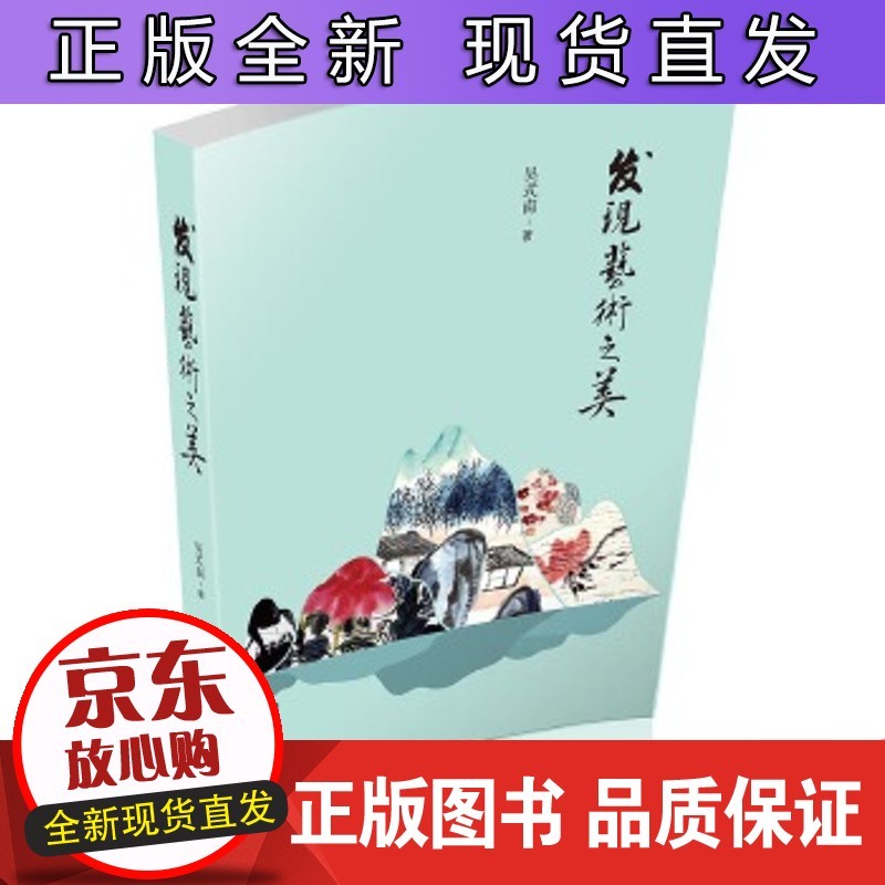 发现艺术之美 吴式南 鹭江出版社
