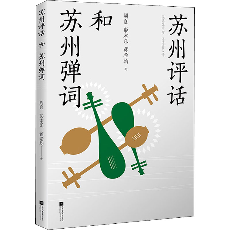 苏州评话和苏州弹词 图书