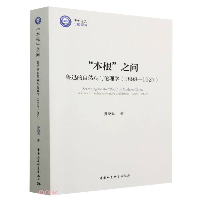 本根 之问 鲁迅的自然观与伦理学(1898-1927)