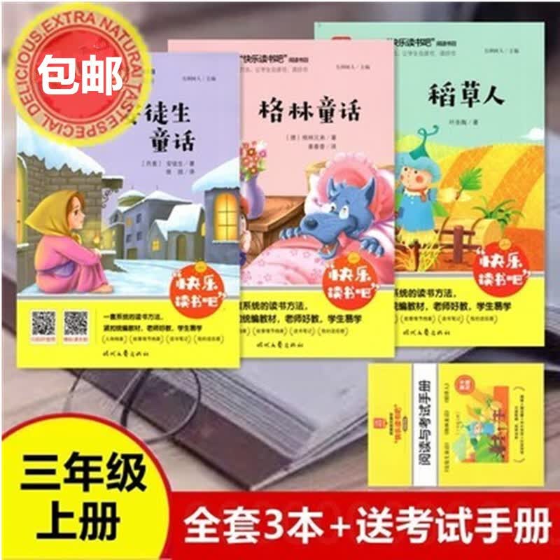 中科阅读快乐读书吧 三年级上册 全套3册 附赠阅读与考试手册