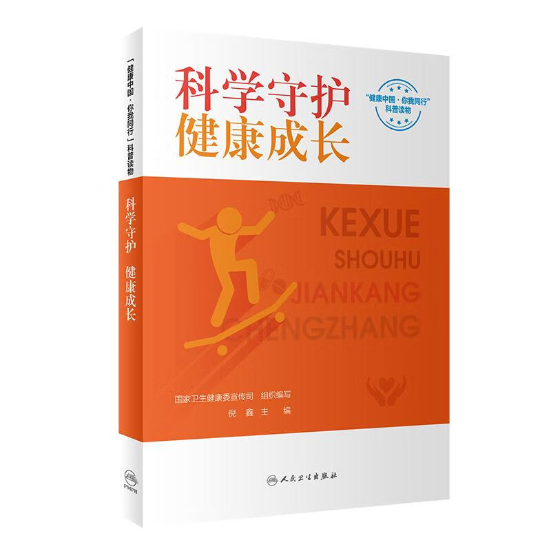 科学守护 健康成长 国家卫生健康委宣传司,倪鑫 编 书籍 图书