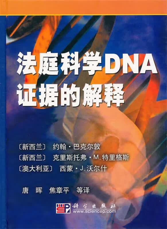 法庭科学DNA证据的解释