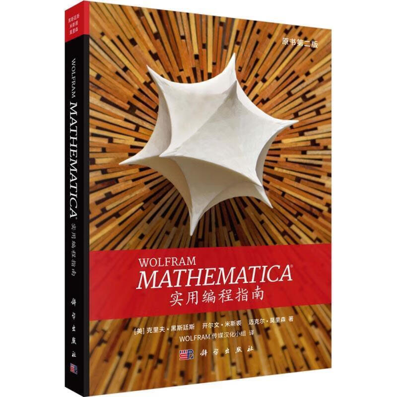 WOLFRAM MATHEMATICA实用编程指南 原书第2版