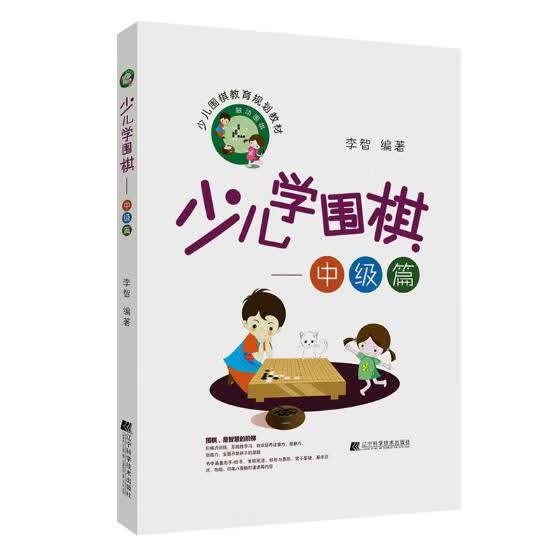 少儿学围棋——中级篇 体育/运动 李智编著 辽宁科学技术出版社 9787559106889