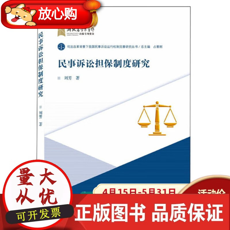 民事诉讼担保制度研究刘芳