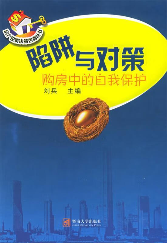 陷阱与对策 刘兵 主编