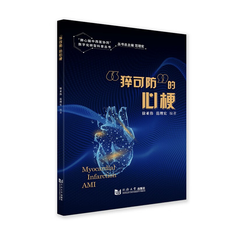 “猝可防”的心梗