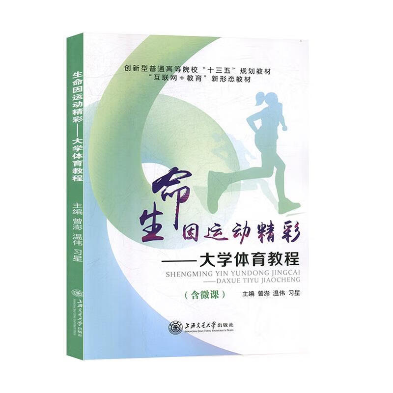 生命因运动精彩 上海交通大学出版社 9787313215086