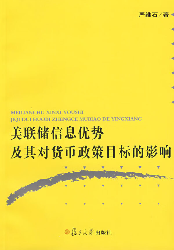美联储信息优势及其对货币政策目标的影响