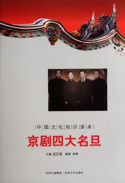 中国文化知识读本:京剧四大名旦