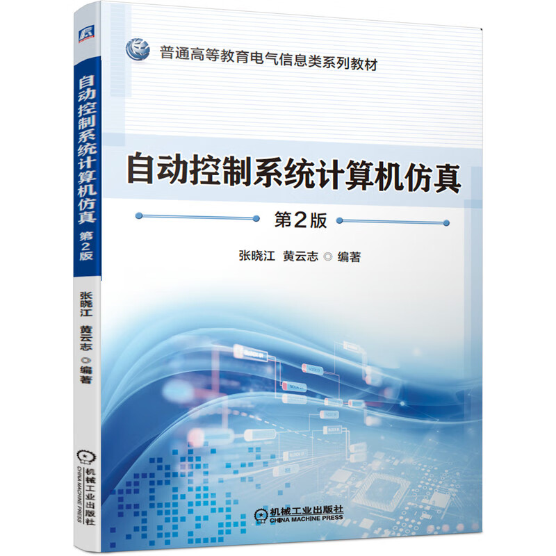 【现货】自动控制系统计算机仿真 第2版