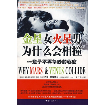 金星女火星为什么会相撞 中国三峡出版社 9787802234260 [美] 格雷；于海生
