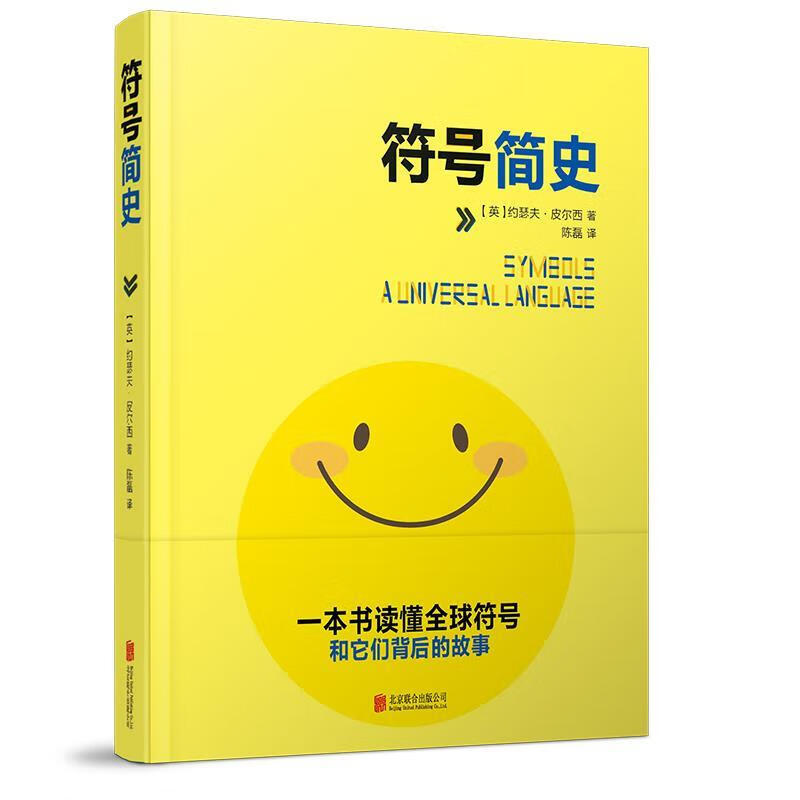 符号简史:一本书读懂全球符号故事 约瑟夫·皮尔西【书】