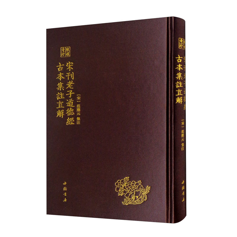 琅嬛奇珍丛书 宋刊老子道德经古本集注直解