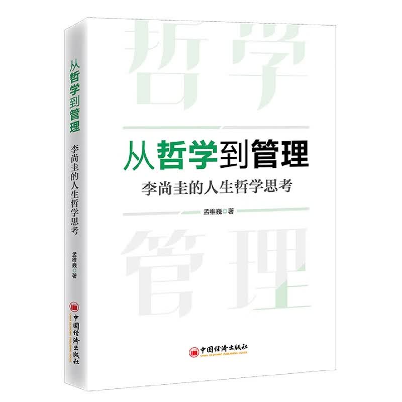 从哲学到管理：李尚圭的人生哲学思考